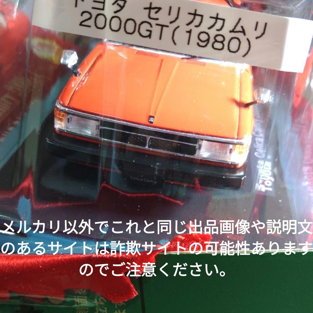 《１２０号》1/24国産名車コレクション　トヨタセリカカムリ2000GT
