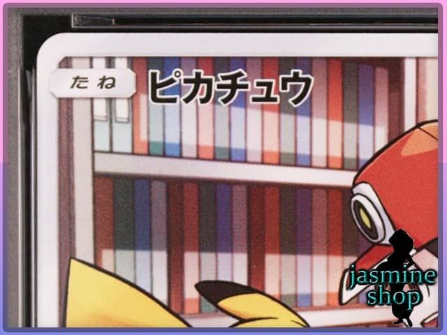 【PSA10】ピカチュウ CHR 054/049 sm11b ドリームリーグ