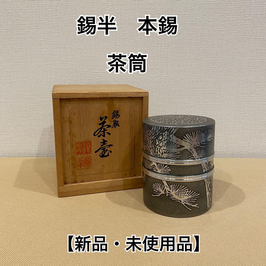 【新品未使用品】 錫半 大阪錫器 茶筒 茶壺 錫製 本錫 茶道具【美品】