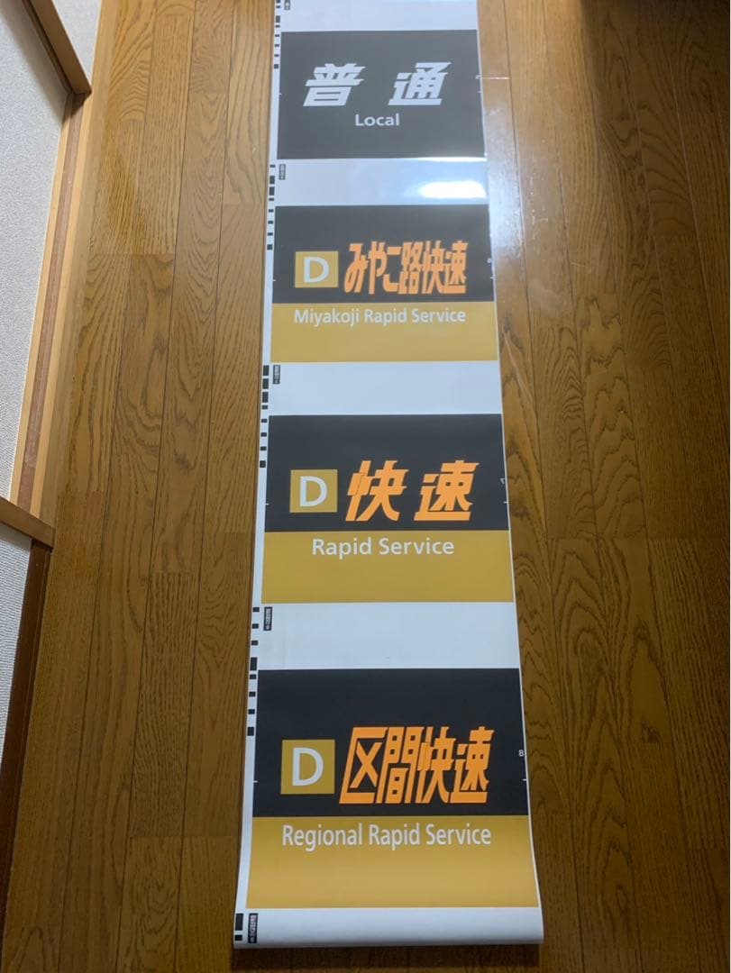 ２２１系側面種別幕(字幕のみ) 吹田総合車両所奈良支所　方向幕　種別幕　側面　3