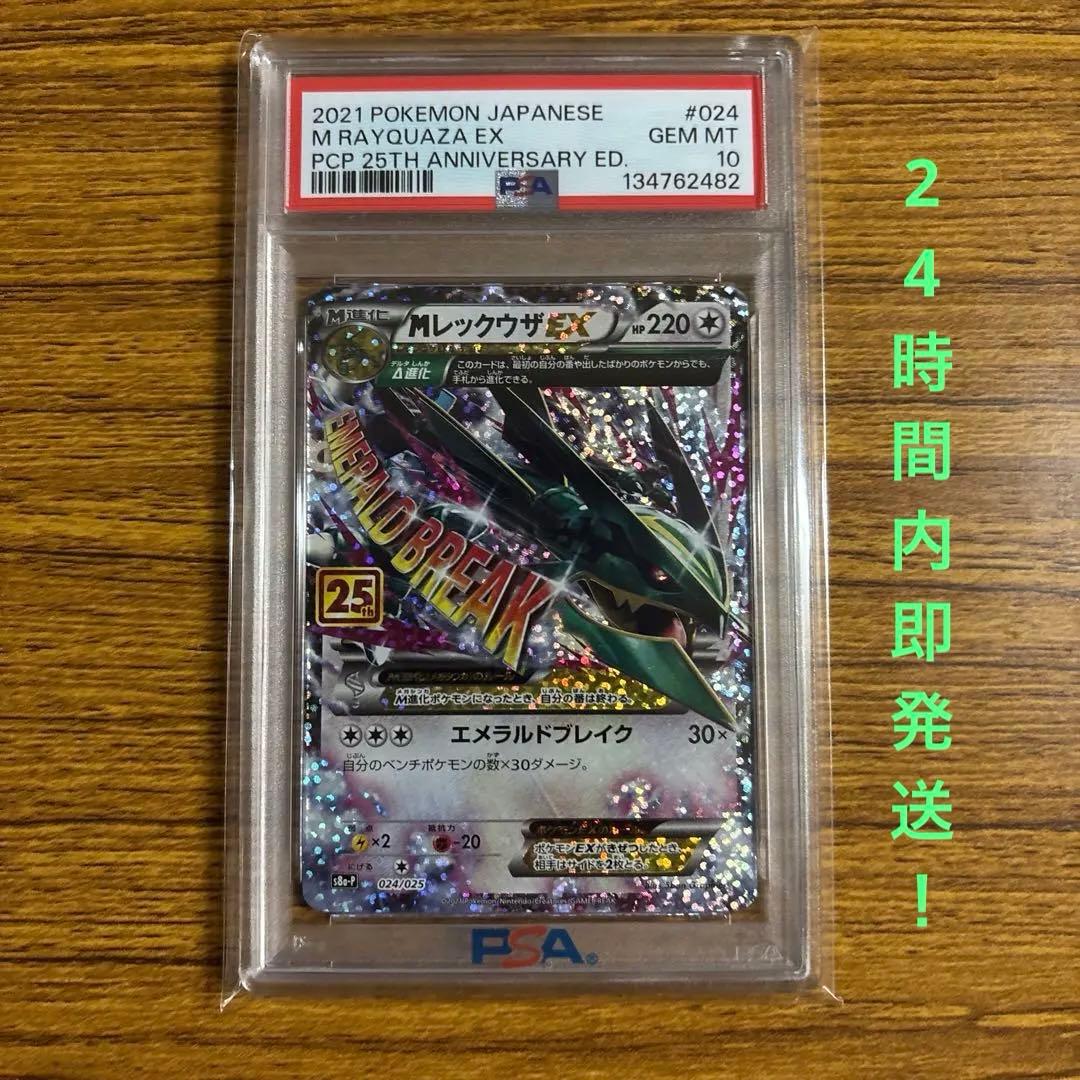 【PSA10】MレックウザEX 25th 25周年 プロモ ポケモンカード