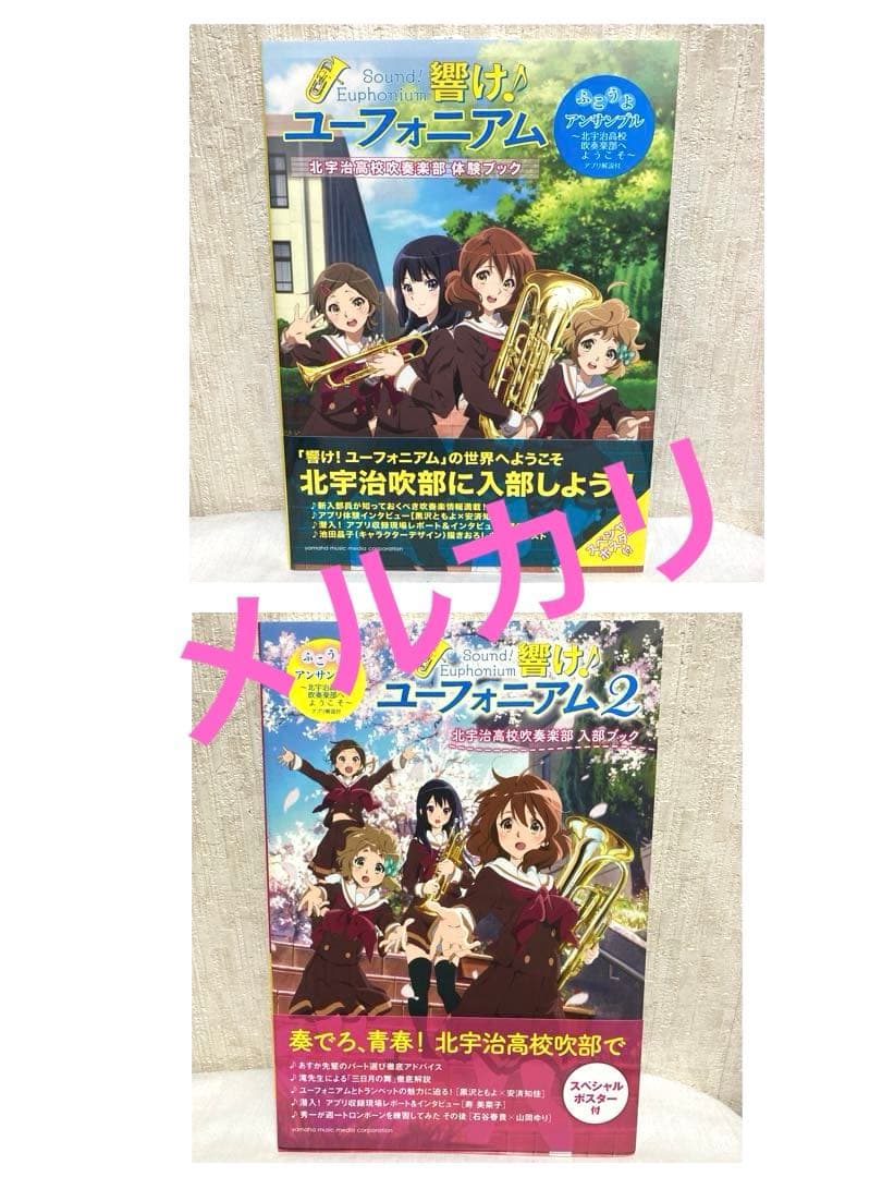 響け! ユーフォニアム 体験・入部ブック〜北宇治高校吹奏楽部〜