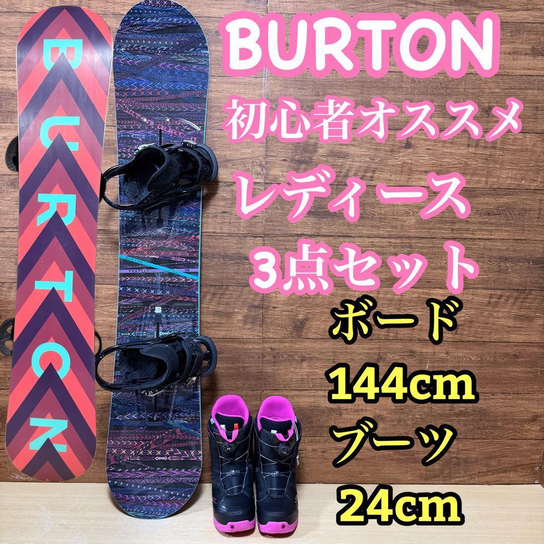 美品　BURTON バートン　レディース　スノーボード3点　メンテナンス済み