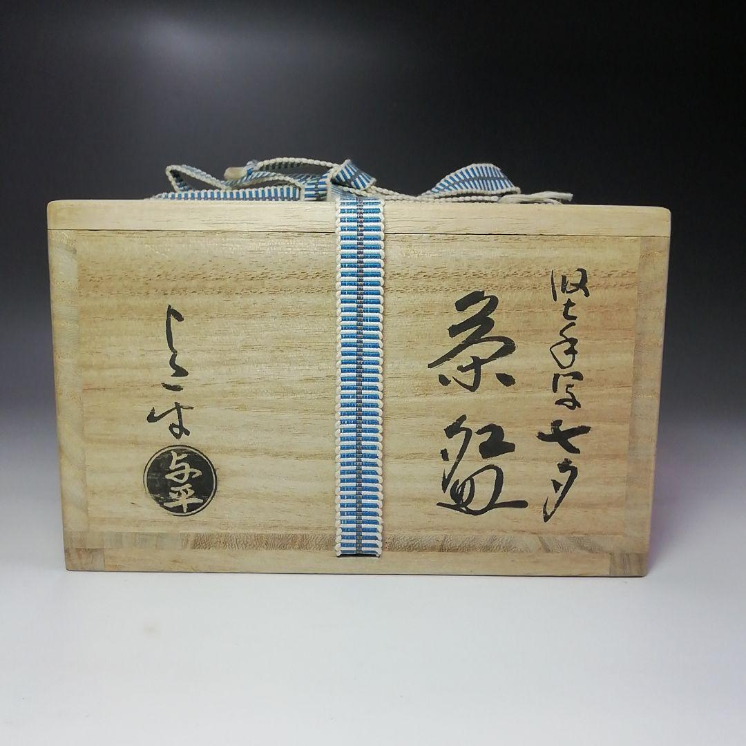 Ｓ４４５　茶碗　『堅手写　七夕茶碗』『中村与平作』　共箱　抹茶碗　茶道具