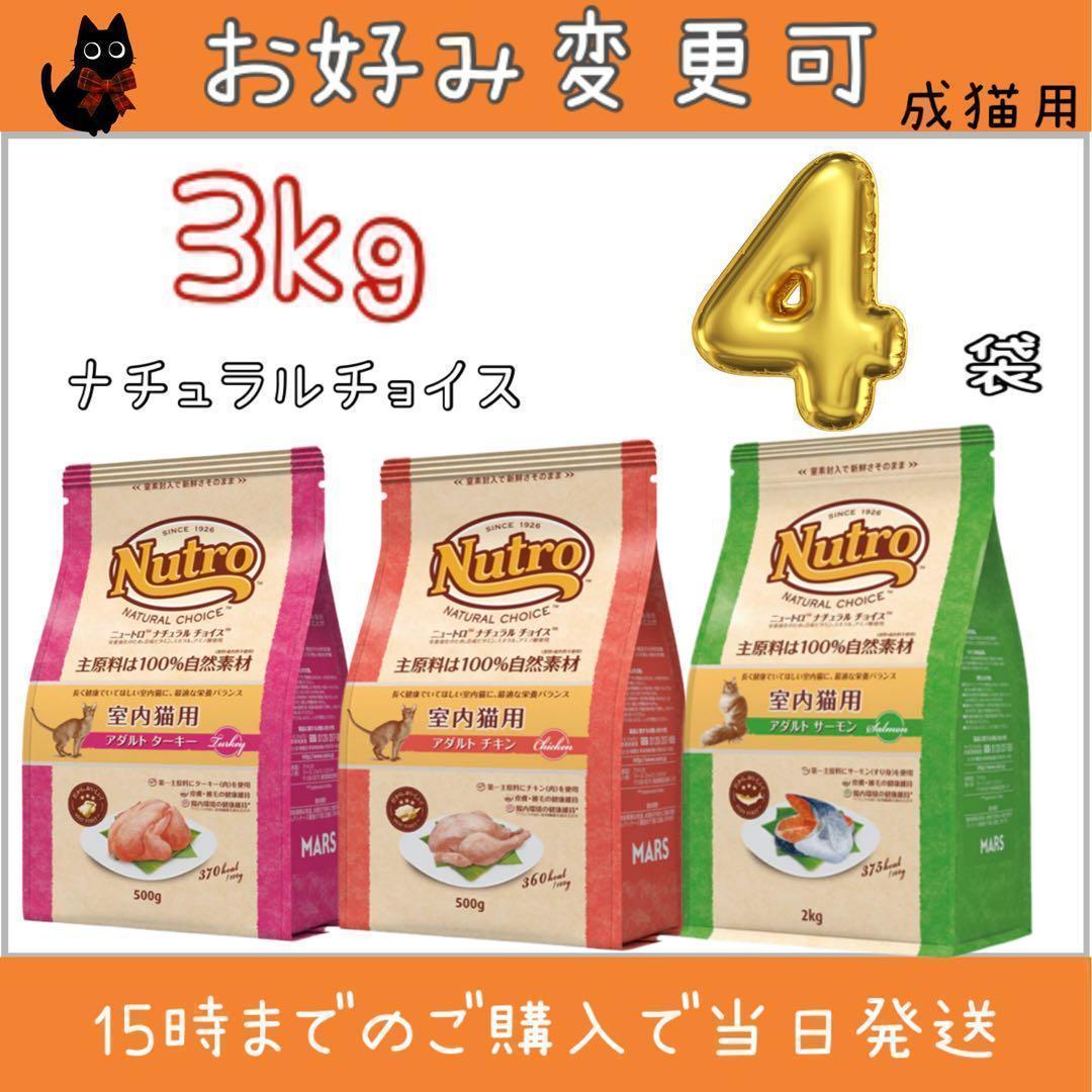 ニュートロ　ナチュラルチョイス　アダルトチキン、サーモン、ターキー3kg×4袋