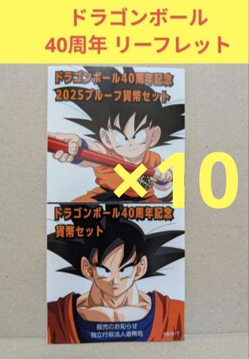 ドラゴンボール 造幣局 貨幣セット リーフレット パンフレット