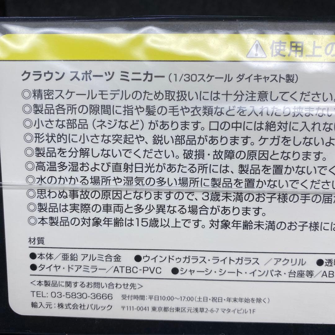 ひでさん専用　トヨタ　クラウンスポーツ　カラーサンプルミニカー