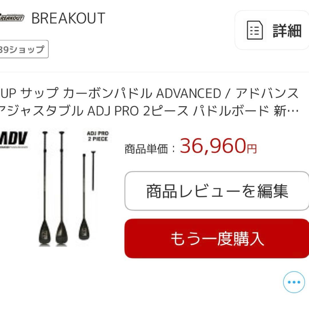 Advanced Surfboards ADJpro SUPパドル