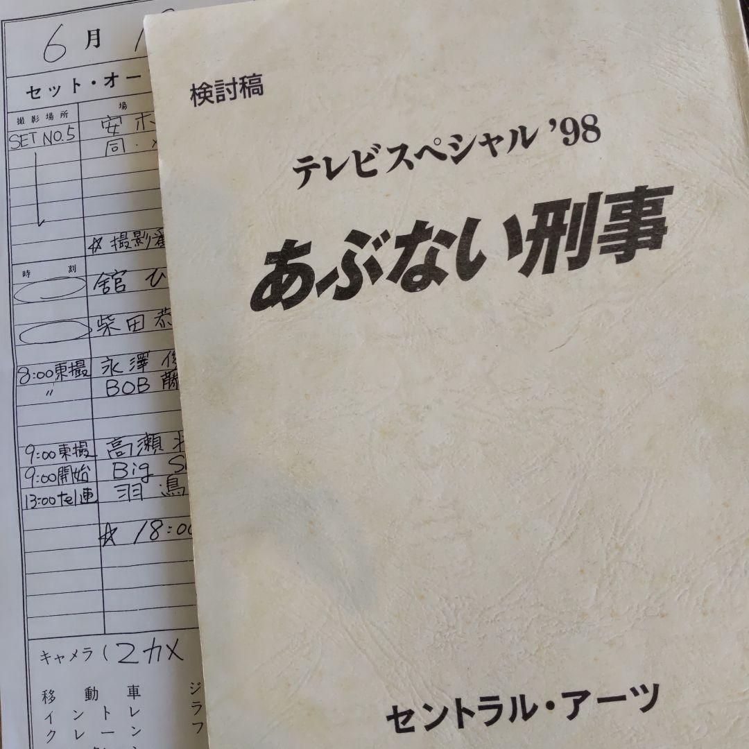 柴田恭兵ポスターセット