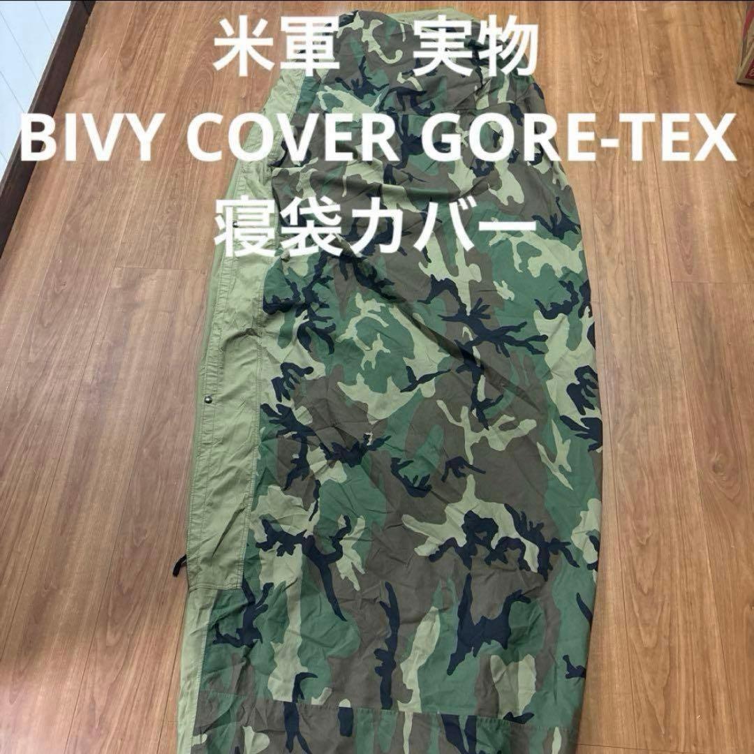 米軍　実物　BIVY COVER GORE-TEX 寝袋カバー　③ 送料無料