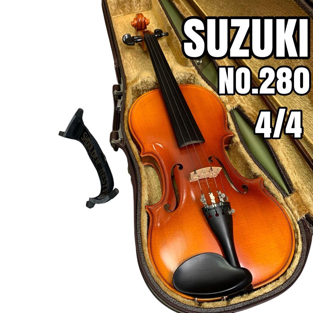 即、使用可【大特価】スズキバイオリン4/4NO.280(ケース 肩当て付き)
