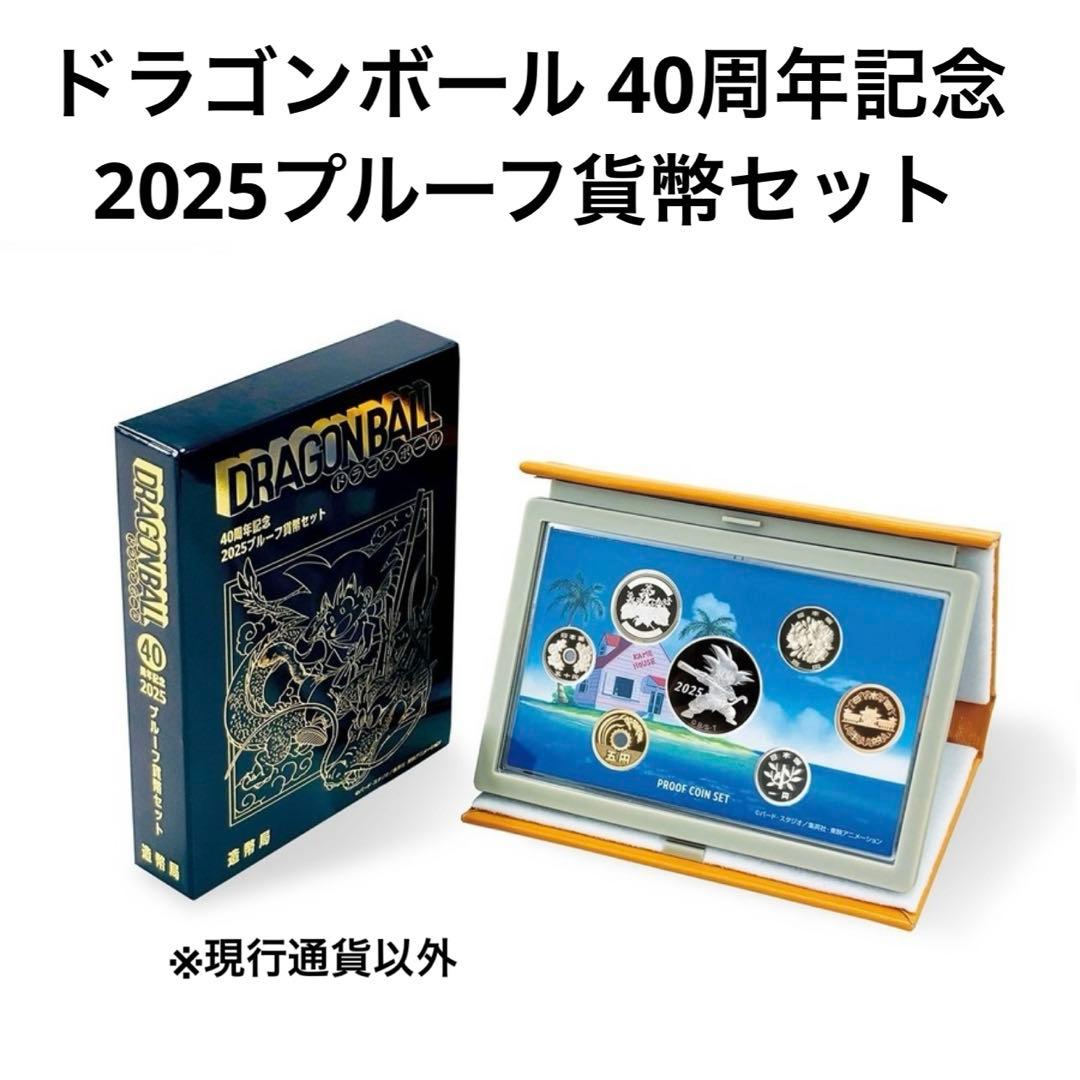 ドラゴンボール40周年記念2025プルーフ貨幣セット