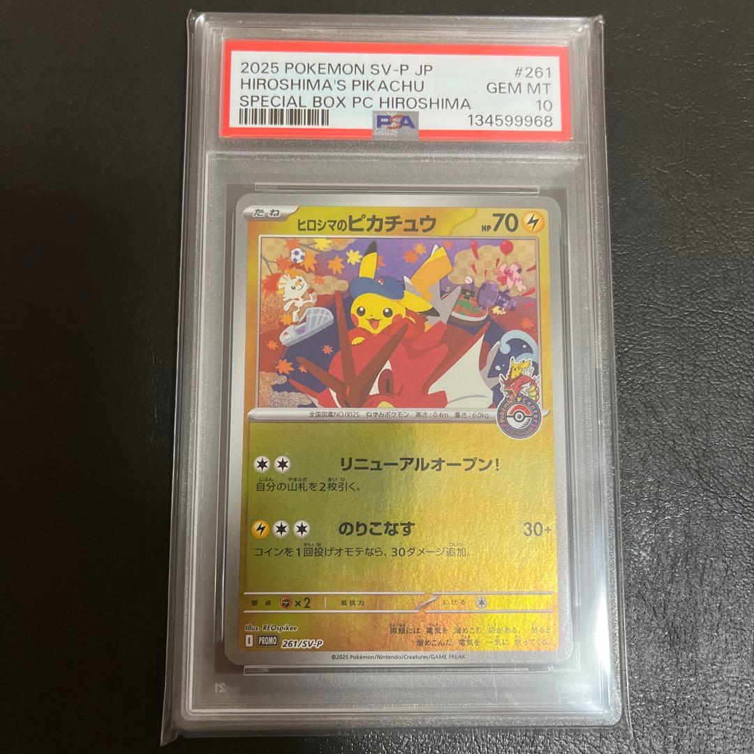 ヒロシマのピカチュウ フクオカのピカチュウ psa10 連番