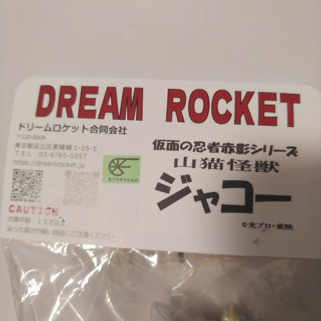 仮面の忍者赤影　ジャコウ　ドリームロケット