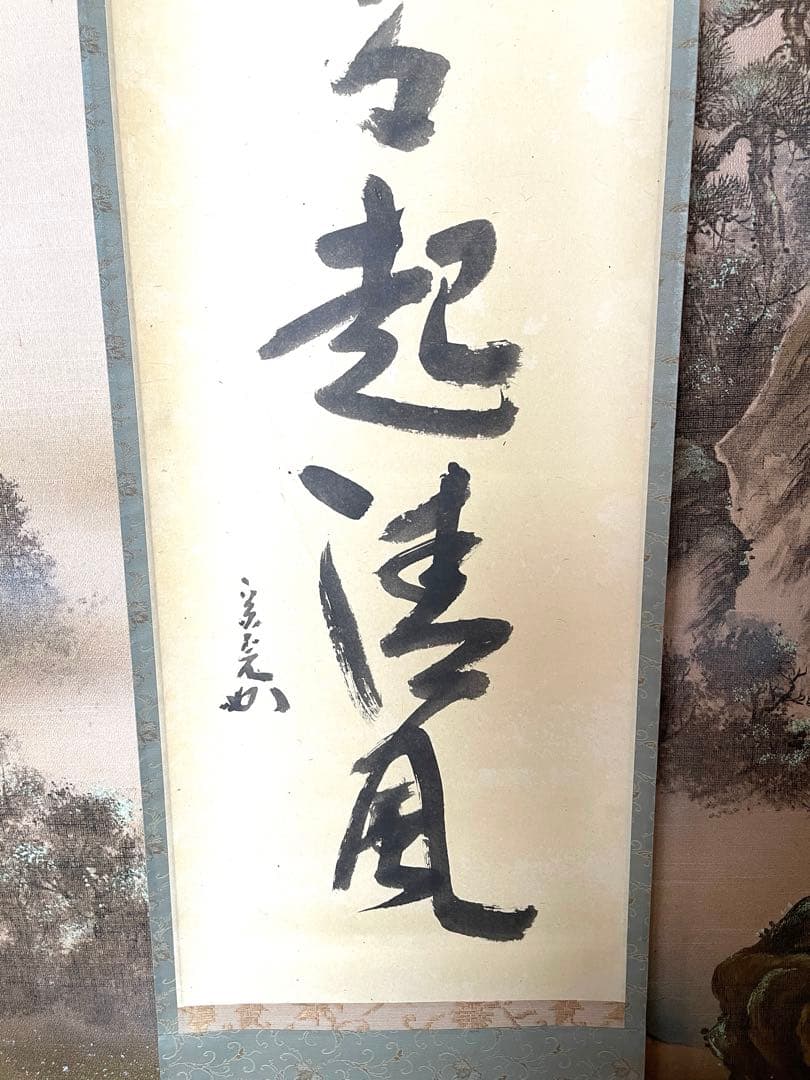 十二代兼中斎宗完　一行書　書付共箱あり　竹為君葉々起清風　禅語
