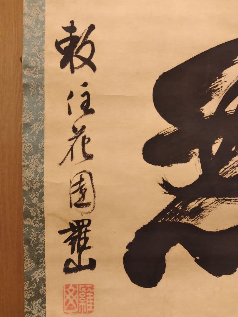 難有り 羅山 掛け軸