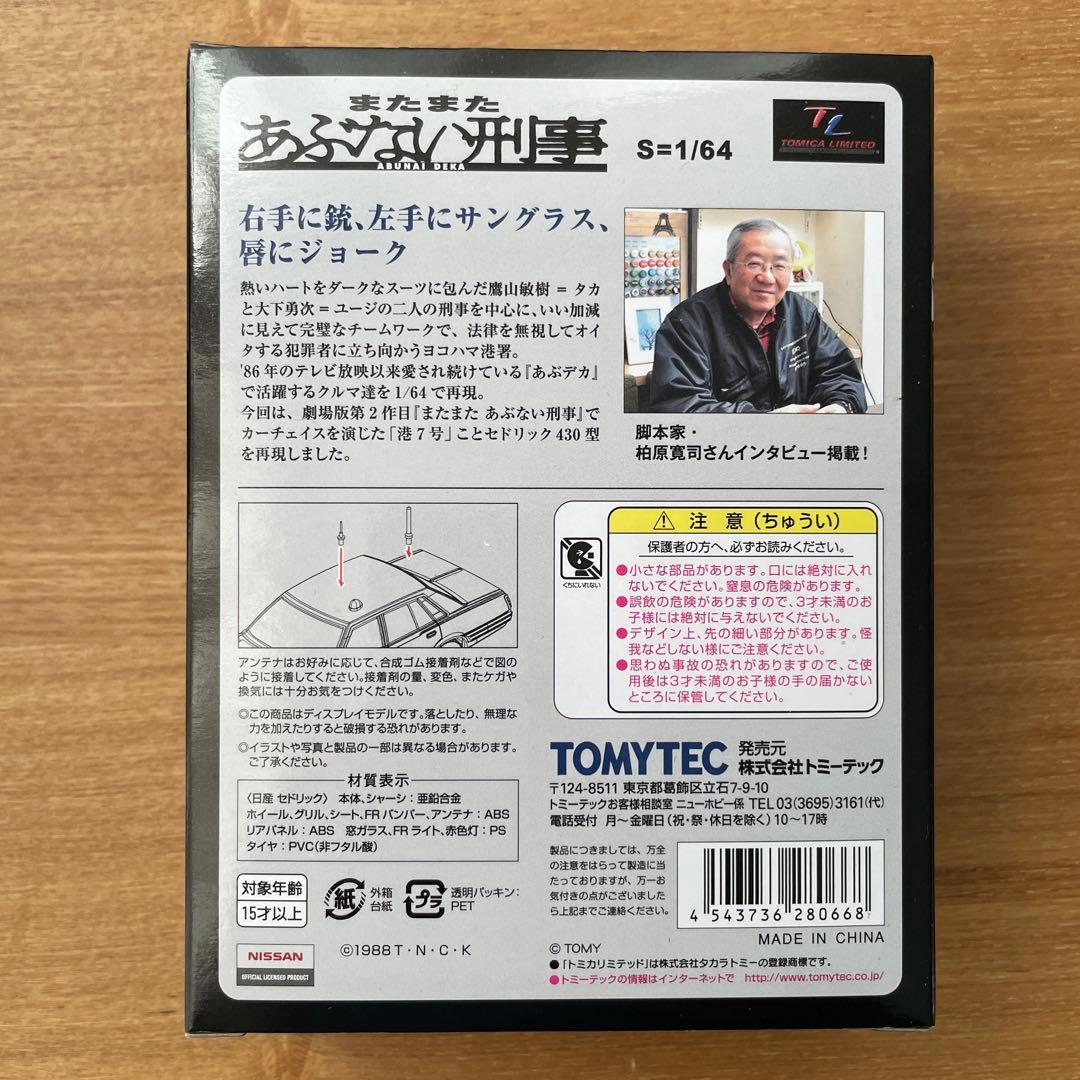 【新品】 TLVネオ あぶない刑事07 日産 セドリック 200E SGL