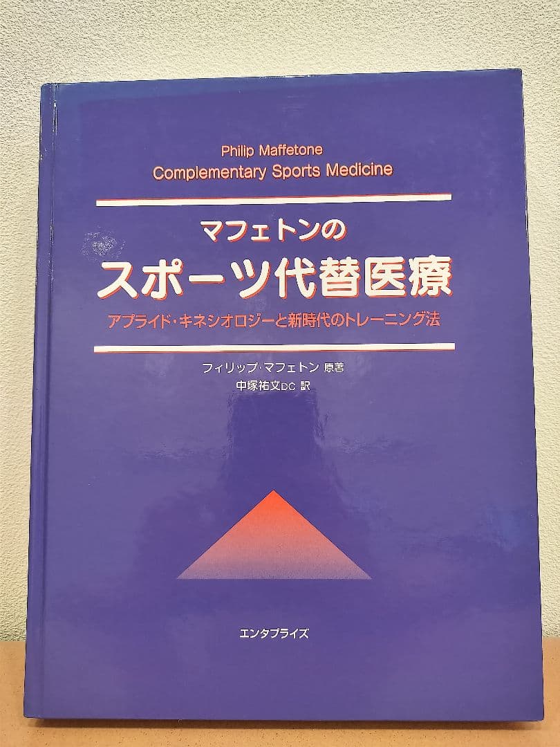 ☆ 絶版本 マフェトンのスポーツ代替医療 カイロプラクティック トレーニング☆