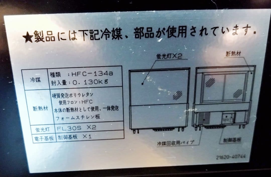 【送料込】中古 サンデン冷蔵ショーケース TSR-090XB-C キャスター付き