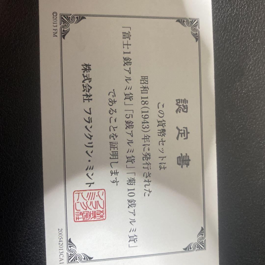 昭和18年 一銭五銭十銭