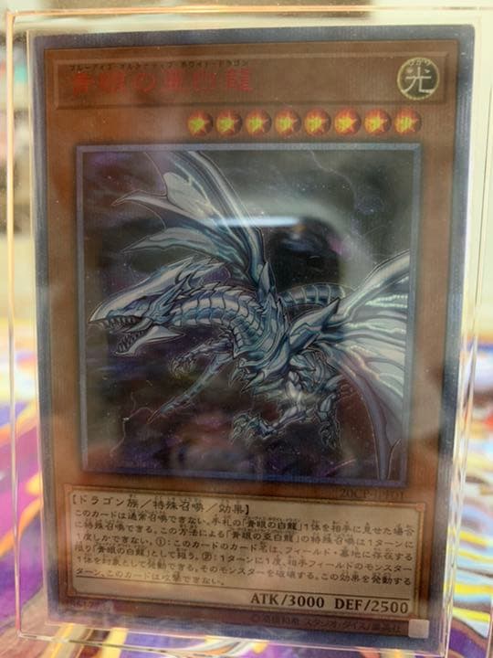 遊戯王 青眼の亜白龍　20th 【極美品】