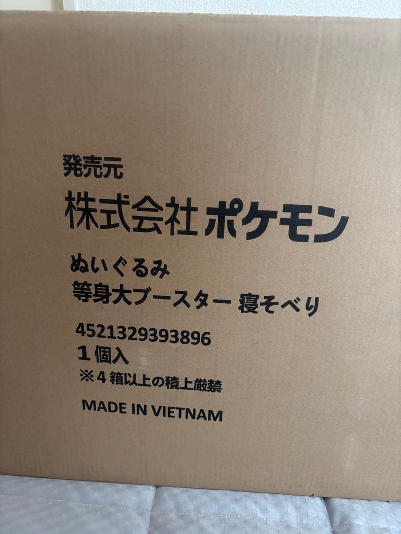 ブースター 等身大 寝そべりぬいぐるみ