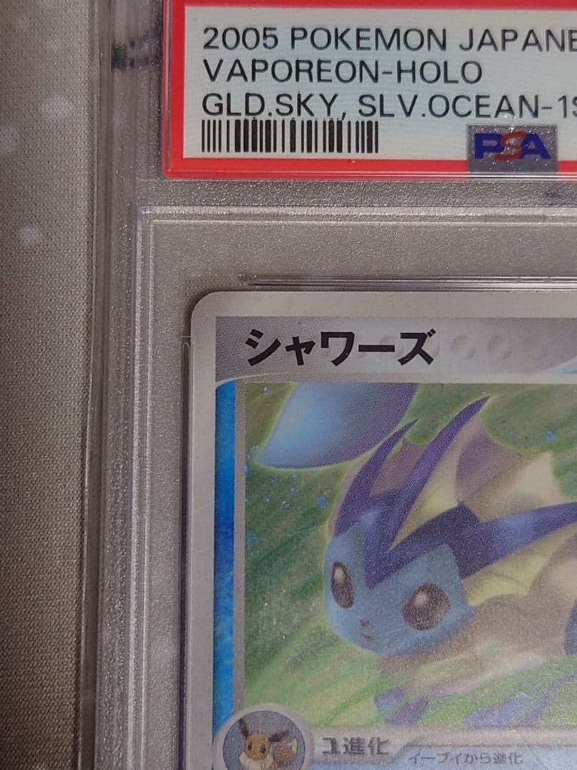 シャワーズ holo 金の空銀の海　psa10