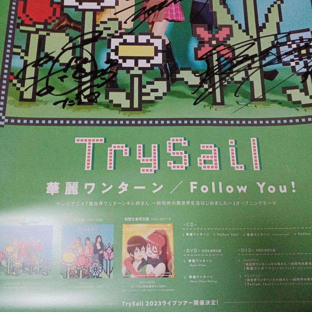 TrySail 直筆サイン入り B2ポスター