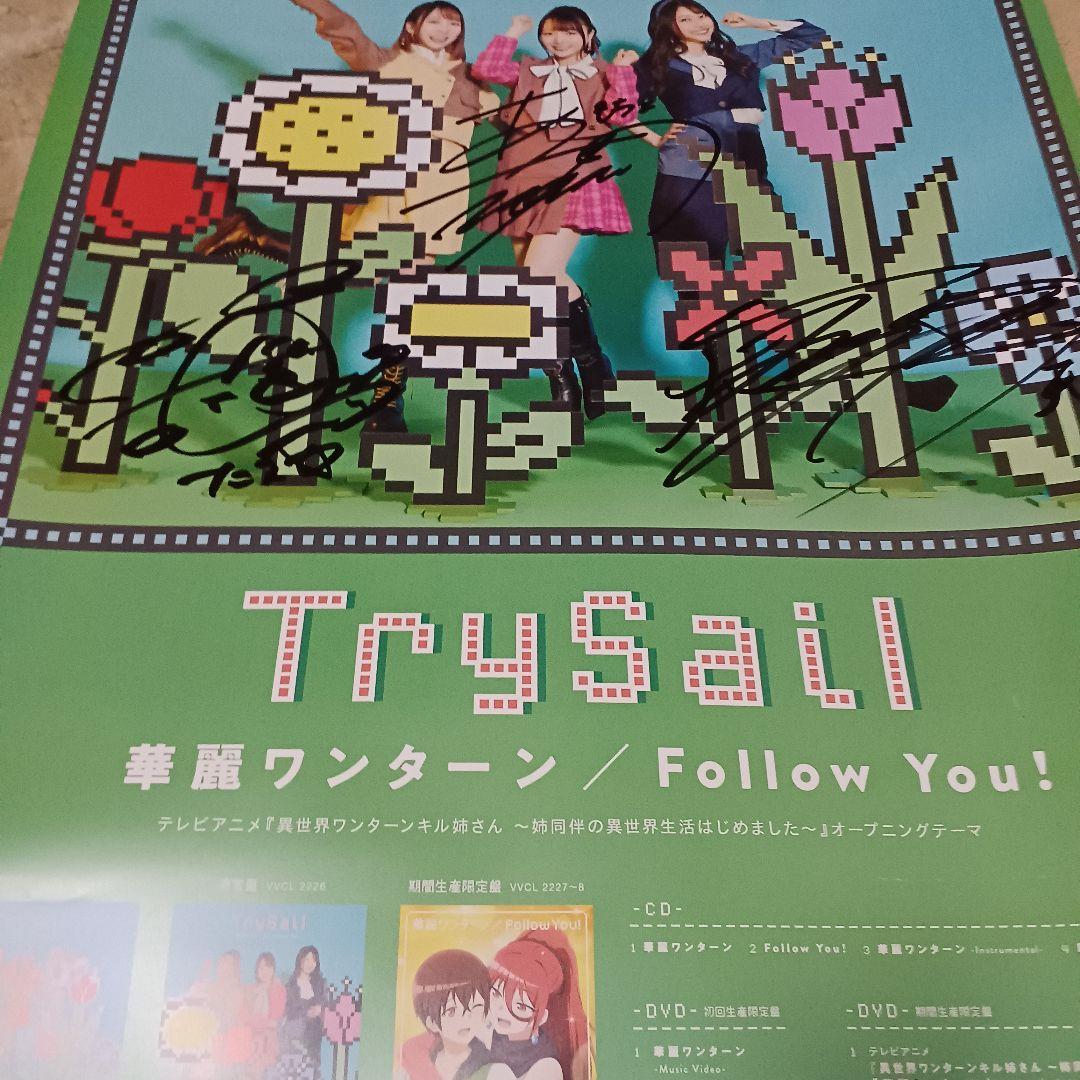 TrySail 直筆サイン入り B2ポスター