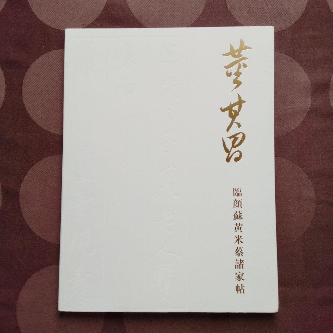 書道国宝級名品【明、董其昌臨顏蘇黃米蔡名帖 】訳文あり希少貴重本　書家の座右の書