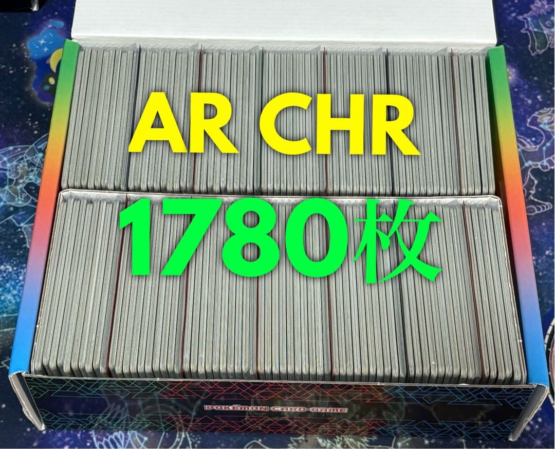 AR CHR まとめ売り　1780枚