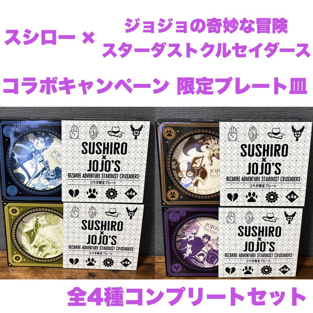 スシロー × ジョジョの奇妙な冒険 コラボ限定プレート 全4種コンプセット
