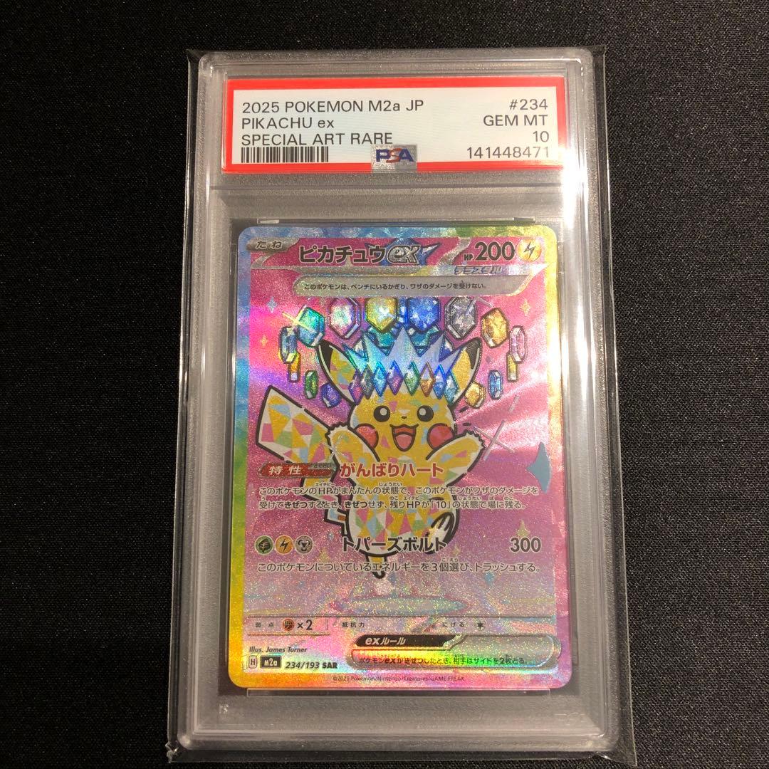【PSA10】ピカチュウex SAR メガドリームex m2a 234/193