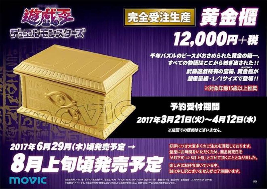 遊戯王　封印の黄金櫃1/1スケール　ムービック