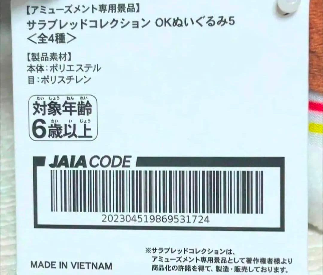 サラブレッドコレクション　OKぬいぐるみ5　4種セット　楽市楽座限定