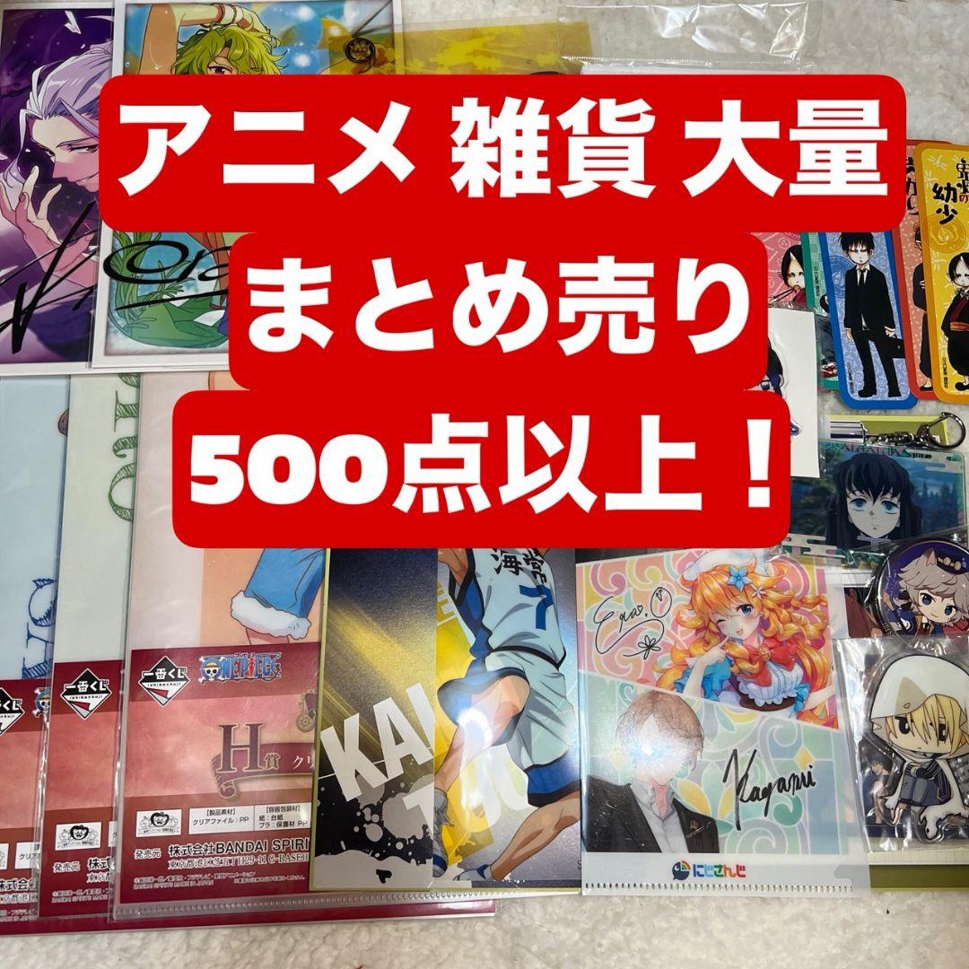 アニメグッズ 大量 まとめ売り 500点以上 ⑥