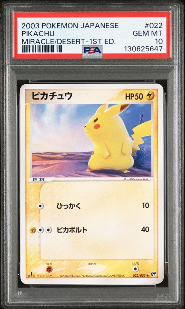 ポケモンカード ポケカ ピカチュウ psa10 砂漠のきせき