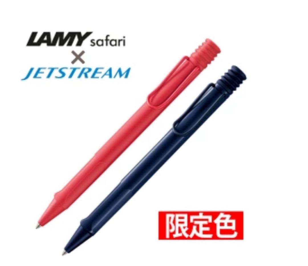LAMY safari JETSTREAM INSIDE　限定色2本セット