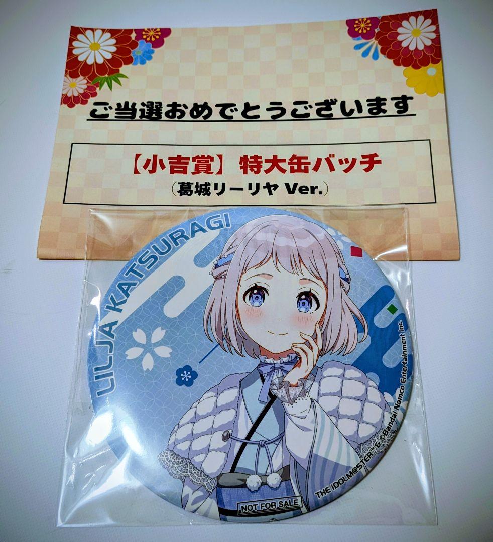 8*2様 葛城リーリヤ 特大缶バッチ 当選者限定 お正月衣装 学園アイドルマスタ