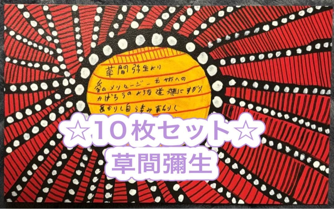 ★10枚セット★【入手困難・非売品】草間彌生さん　大判ポストカード/DM