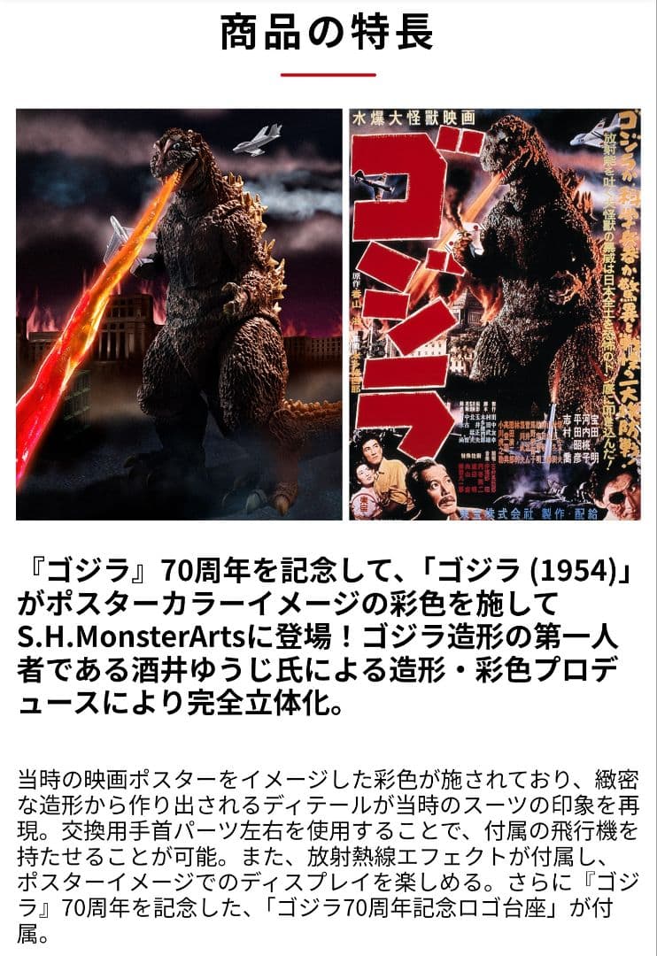 S.H.MonsterArts ゴジラ（1954）70周年特別記念Ver