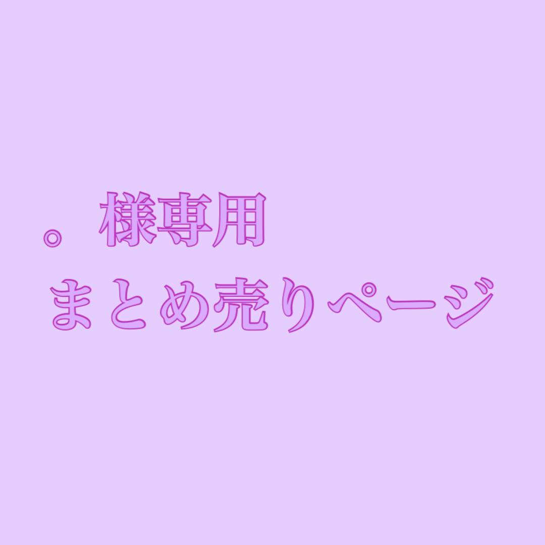 。 ※他の方購入不可