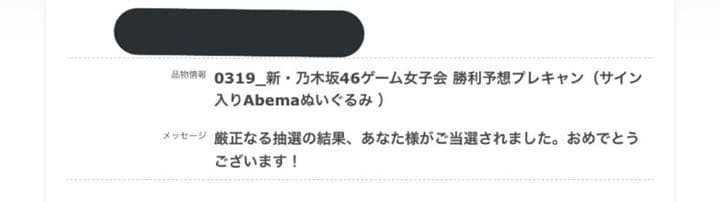 新内眞衣　直筆サイン　アベマ　ぬいぐるみ