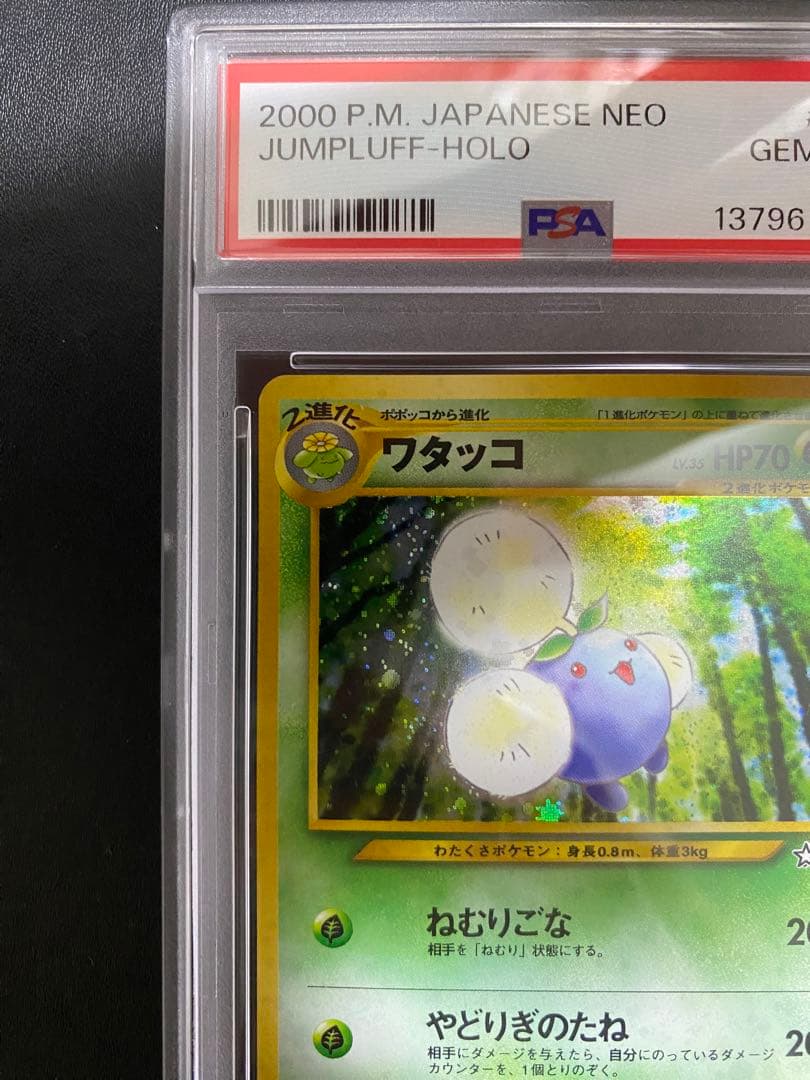 ワタッコ 旧裏 psa10 ポケモンカード 金 銀 新世界へ