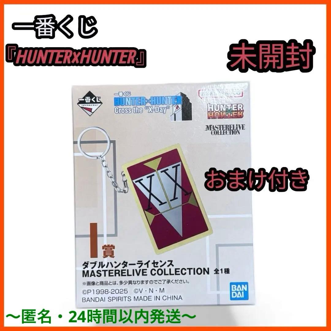 【未開封】 一番くじ HUNTER×HUNTER I賞 ダブルハンターライセンス