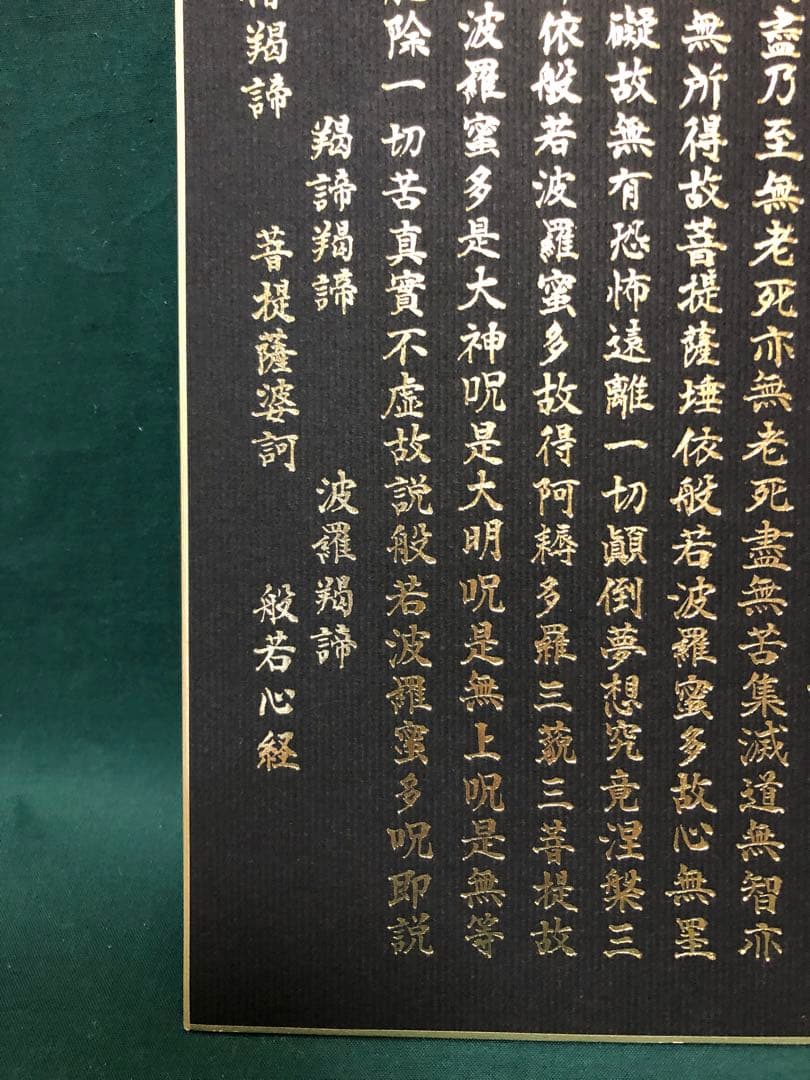 般若心経　色紙10枚(たとう紙付き) 箔押し印刷　金箔　金文字