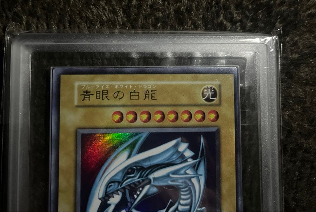 遊戯王 初期　ウルトラ　青眼の白龍　ARS鑑定品　ARS7