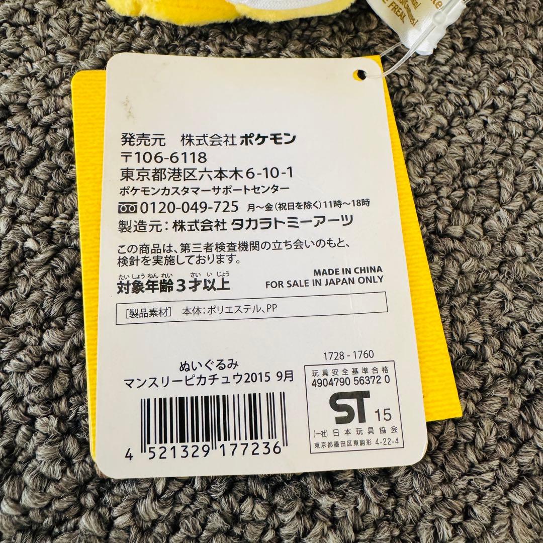 【タグ付•美品】マンスリーピカチュウ　ぬいぐるみ　2015年 9月