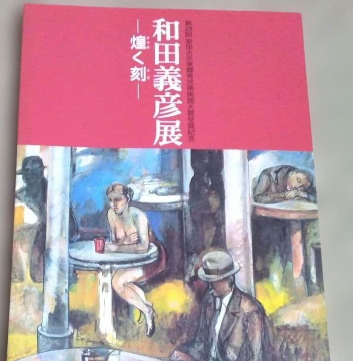 和田義彦展図録 2002年