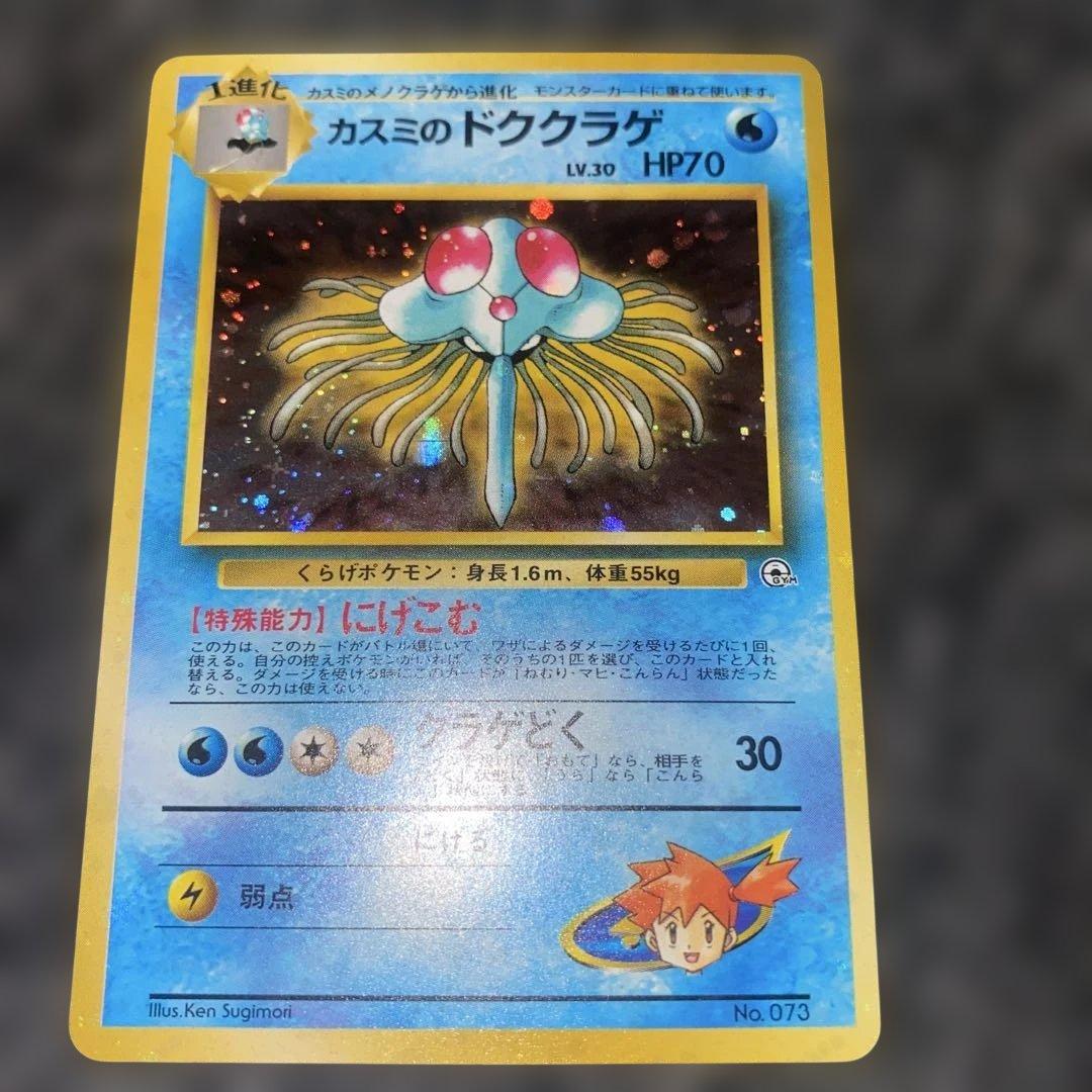 旧裏ポケモンカード　カスミジムリーダーカードまとめ売り ドククラゲ全面ホロ